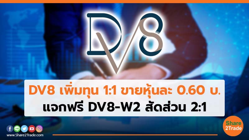 DV8 เพิ่มทุน 1:1 ขายหุ้นละ 0.60 บ. แจกฟรี DV8-W2 สัดส่วน 2:1 | Share2Trade